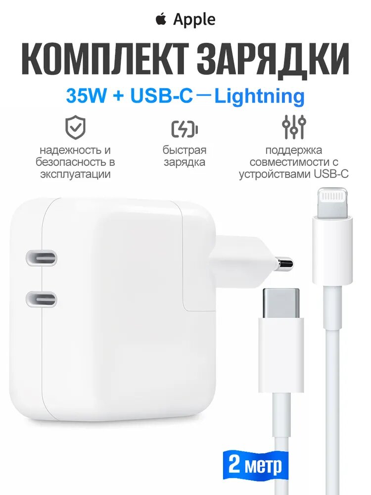 Комплект зарядного устройства 35W Apple + кабель USB-CLightning длиной 2 метра
