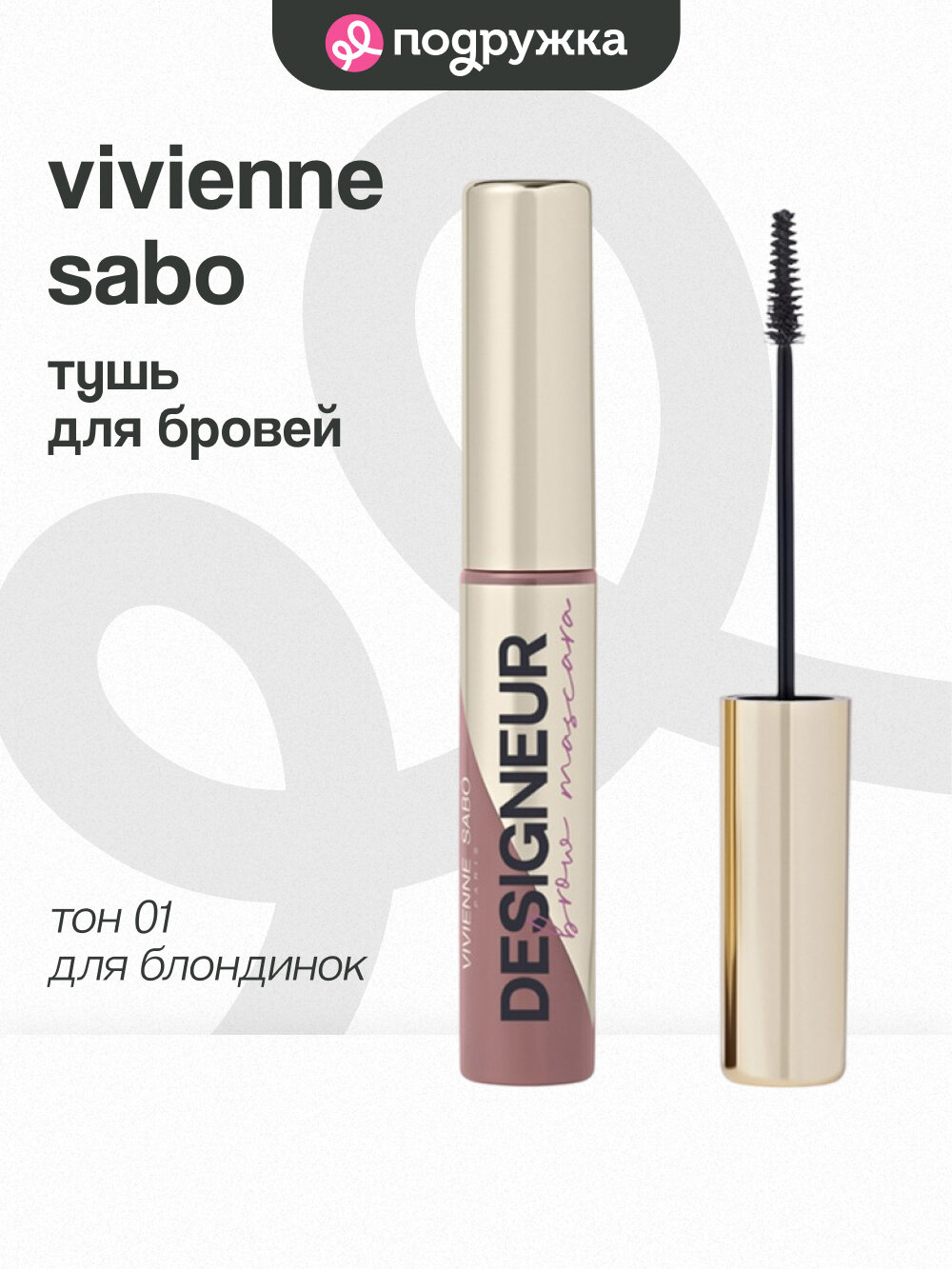 Тушь для бровей VIVIENNE SABO DESIGNEUR тон 01