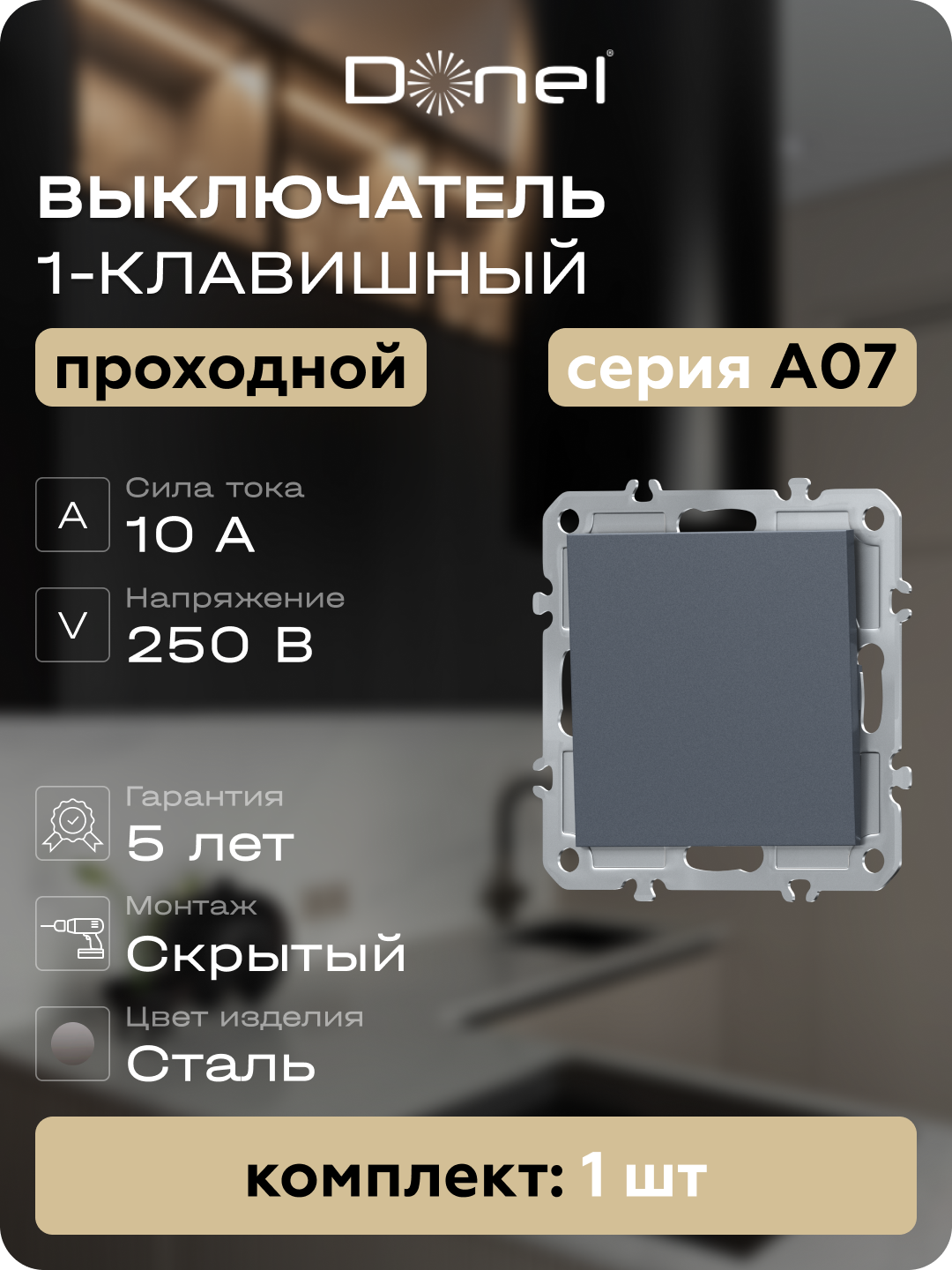 Выключатель 1-но клавишный проходной 10A 250В, на винтах, цвет сталь, серия A07, Donel