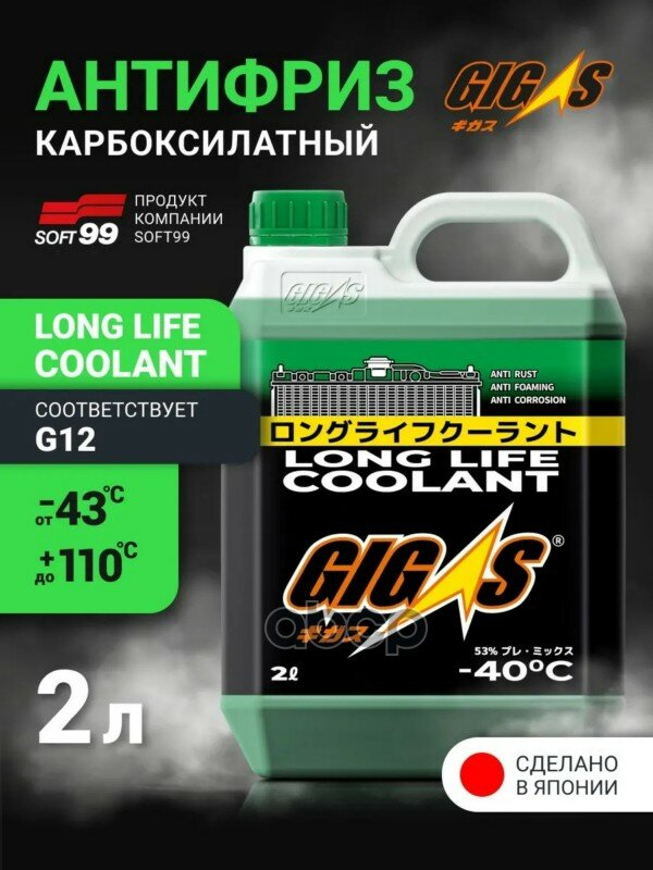 Антифриз GIGAS LONG LIFE COOLANT -40 GREEN, зеленый, 2л GIGAS арт. LLC40G002