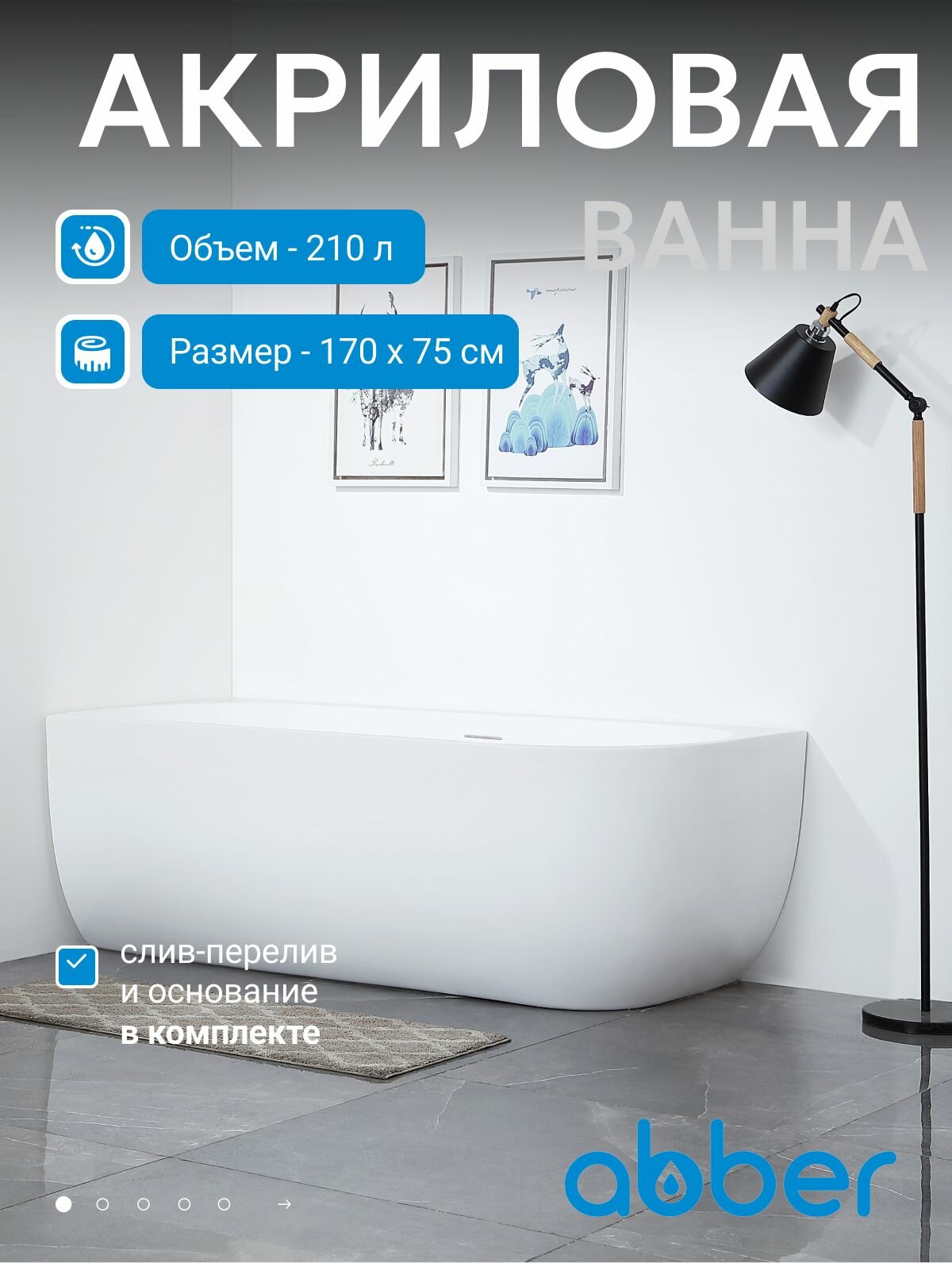 Акриловая ванна ABBER AB9315 L 170x75 пристенная