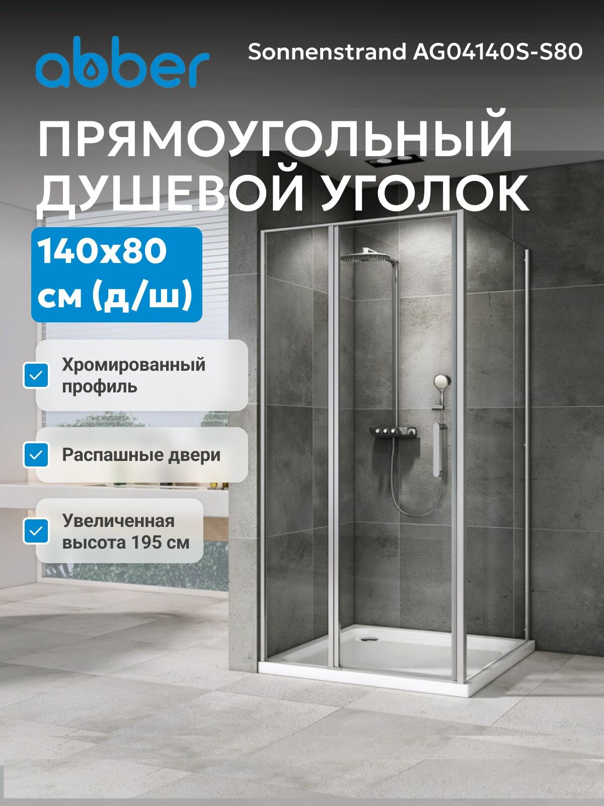 Душевой уголок ABBER Sonnenstrand AG04140S-S80