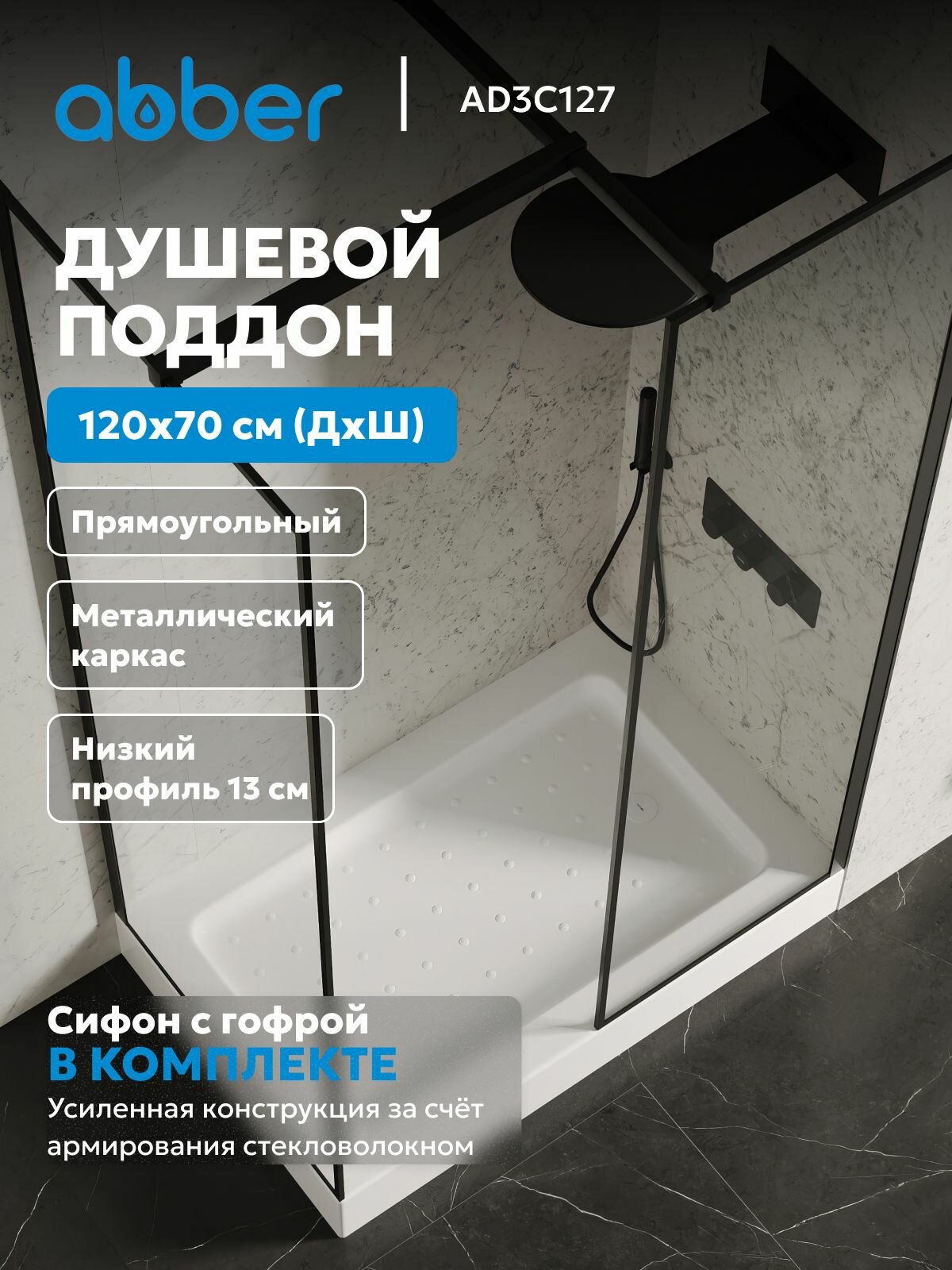 Душевой поддон ABBER AD3C127 120х70 прямоугольный, акриловый, белый