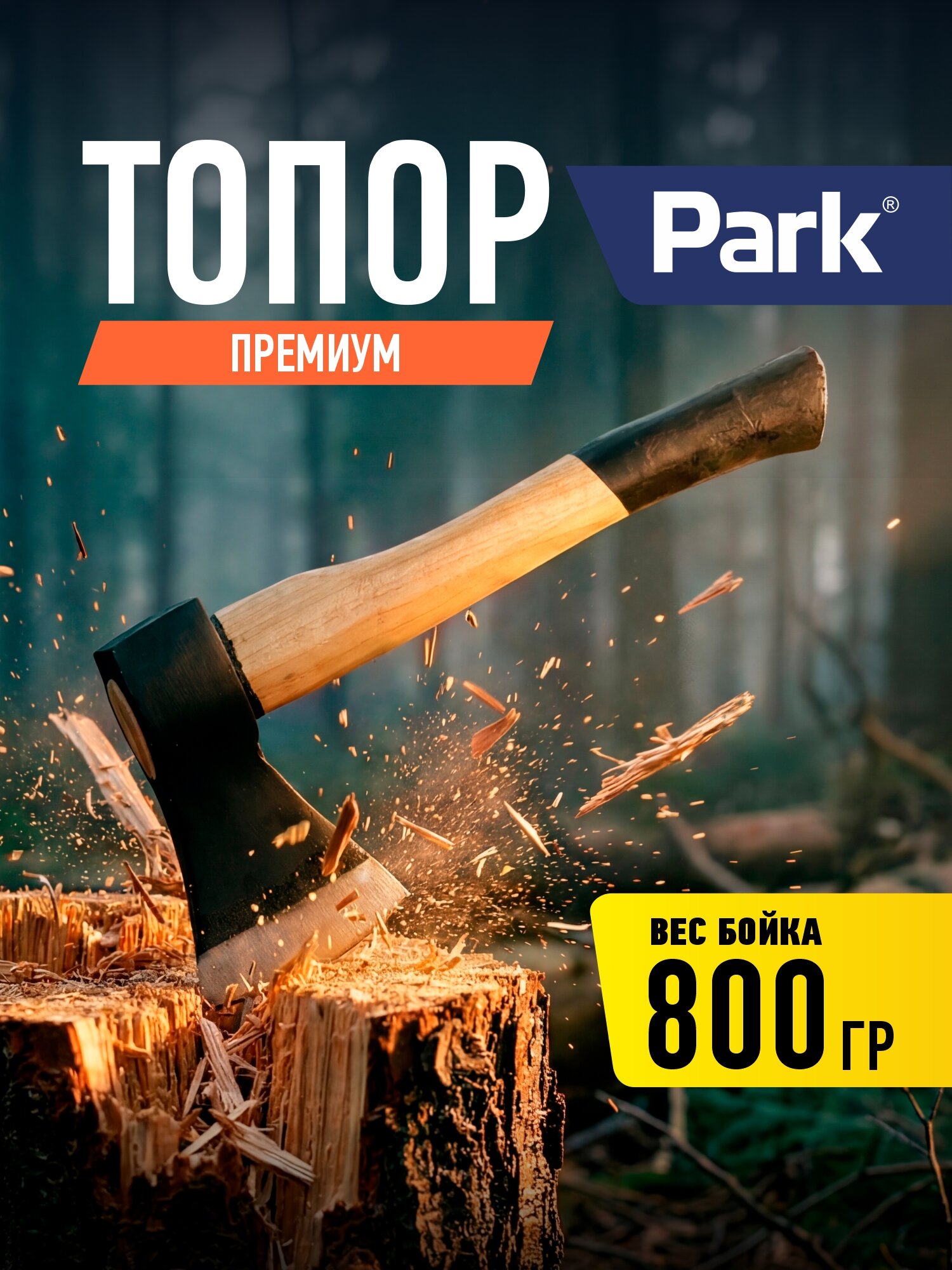 Топор универсальный с деревянной рукояткой Park Премиум (AXE8RBF), 800 г