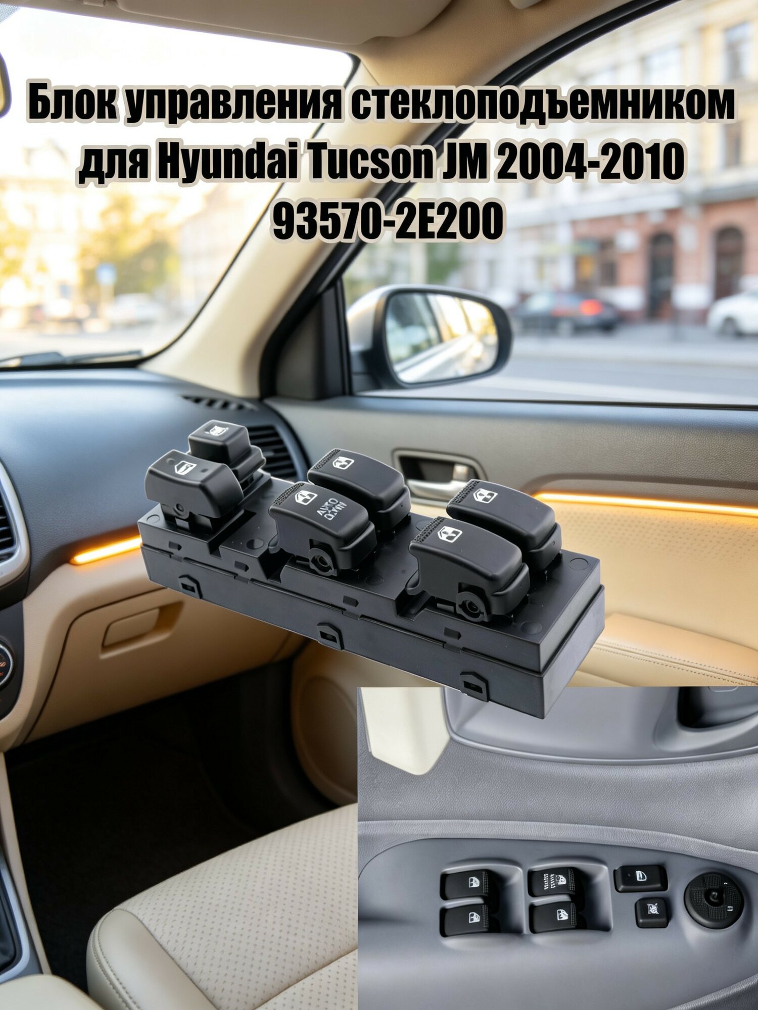 Блок управления стеклоподъемниками для Hyundai Tucson JM и Kia Sportage 2 2004-2010, модуль OEM 93570-2E200