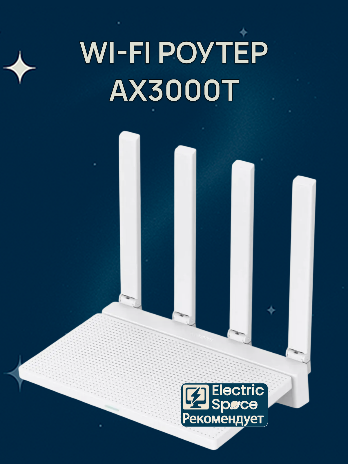 Wi-Fi роутер AX3000T White, 2G/5G, 3000Mbps, 4 антенны, белый
