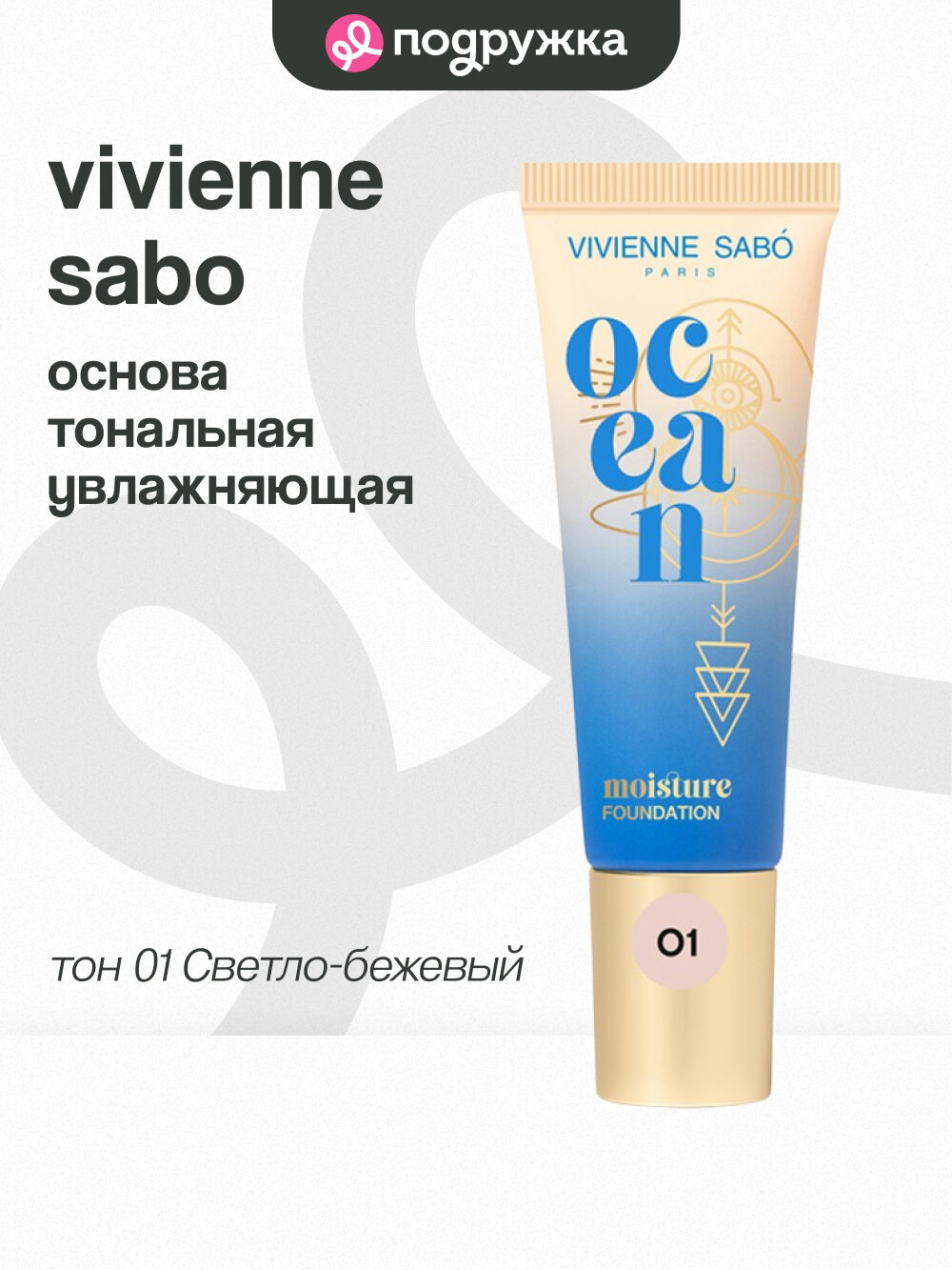 Основа тональная для лица VIVIENNE SABO OCEAN увлажняющая тон 01 Светло-бежевый