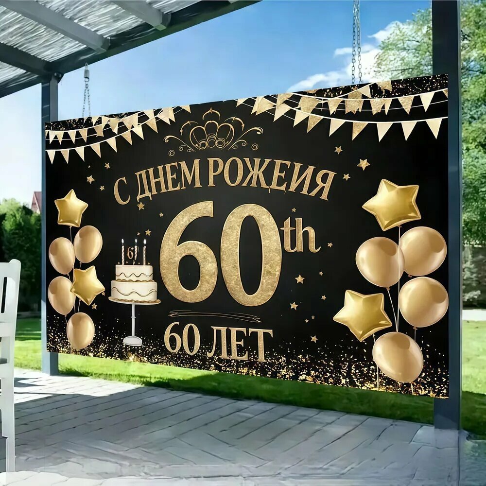 Баннер для праздника "Черный золотой воздушный шар", 120 см х 80 см