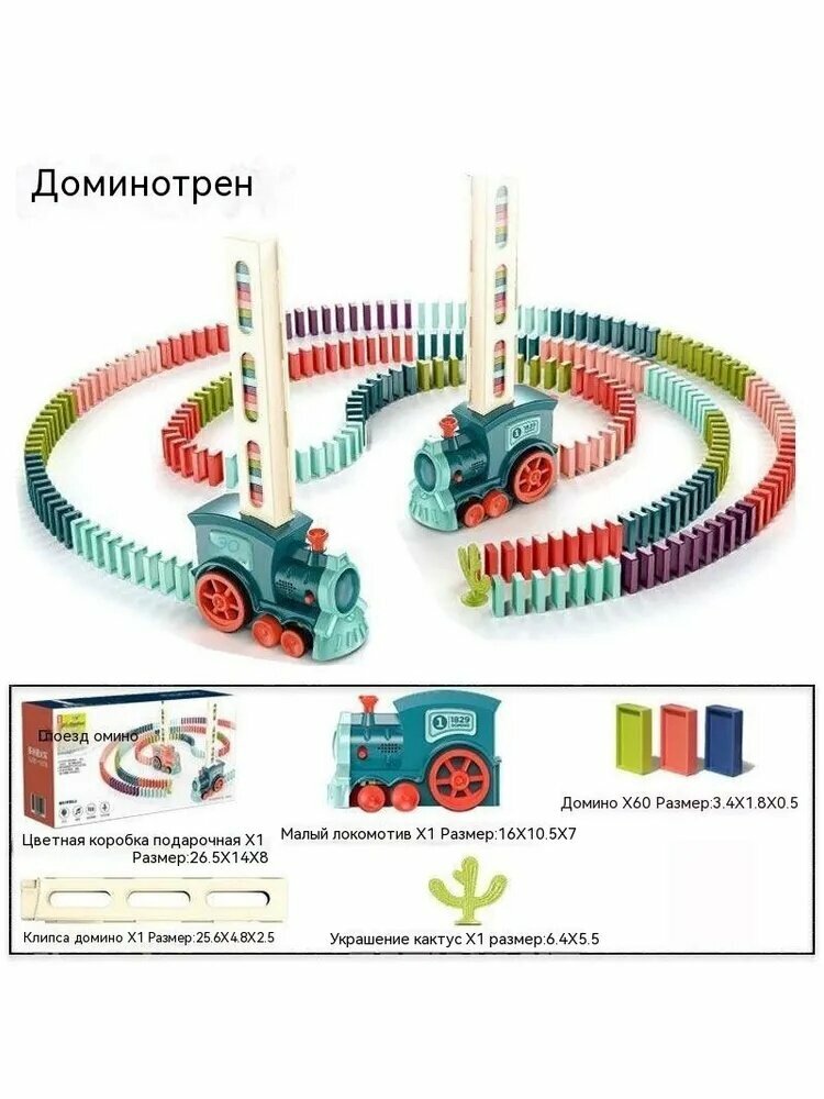 Поезд Мино Домино