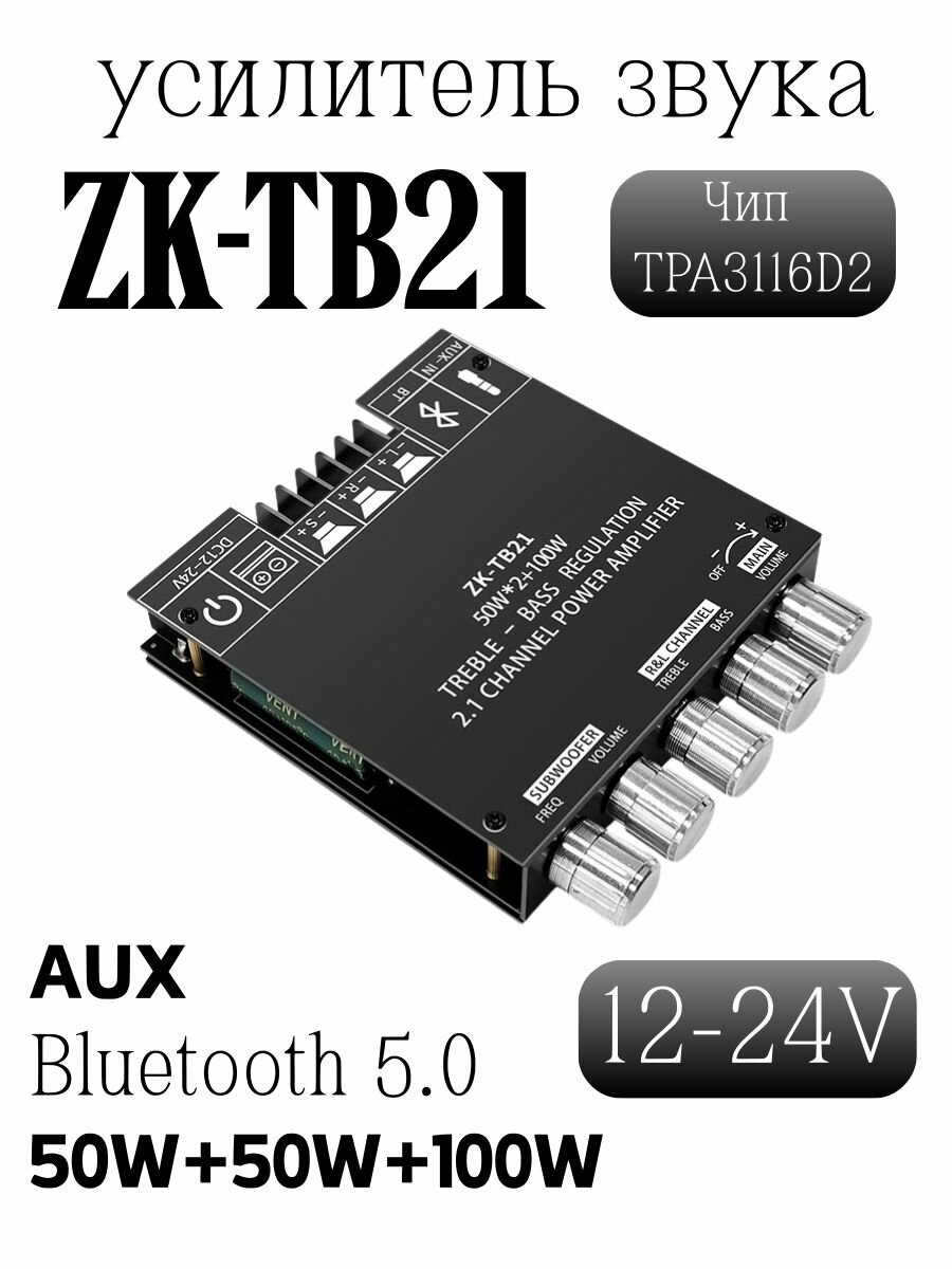 ZK-TB21 Bluetooth 5,0 Стерео Аудио Приемник Усилитель Доска 2,1 Канала Мини-сабвуфер 50Wx2 + 100 Вт 2.1 канальный усилитель сабвуферный модуль беспроводной аудиоприемник