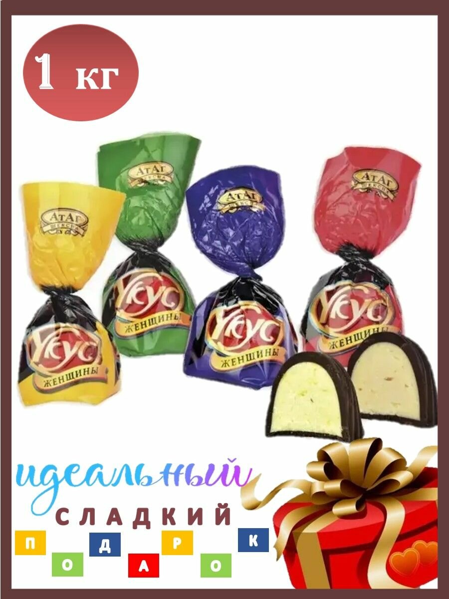 Конфеты шоколадные Укус женщины 1 кг/Россия