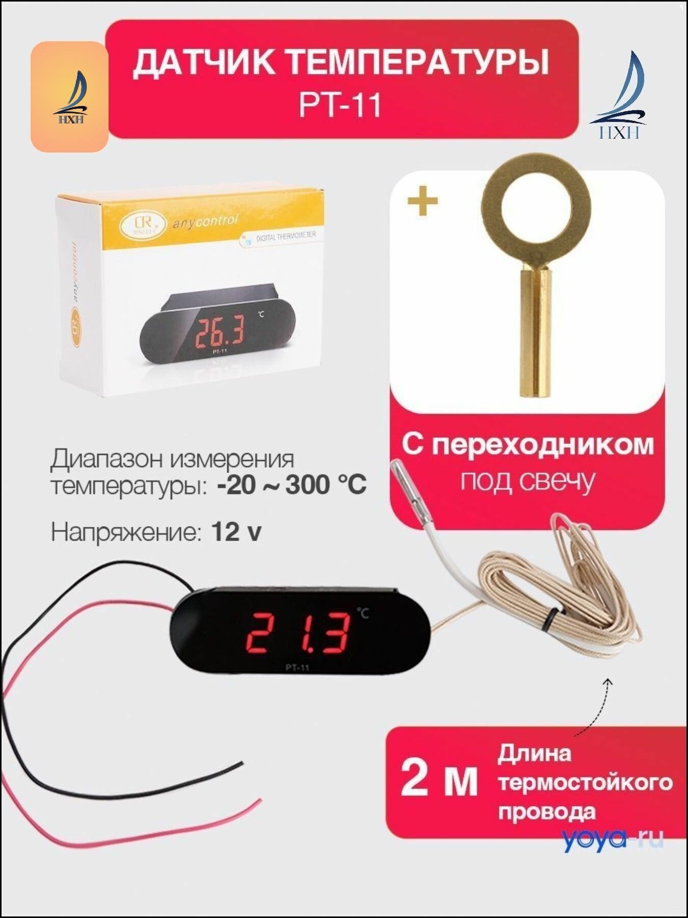 Датчик температуры PT-11 с переходником под свечу для снегохода, мотоцикла, квадроцикла и лодки, 12V, -20–300°C