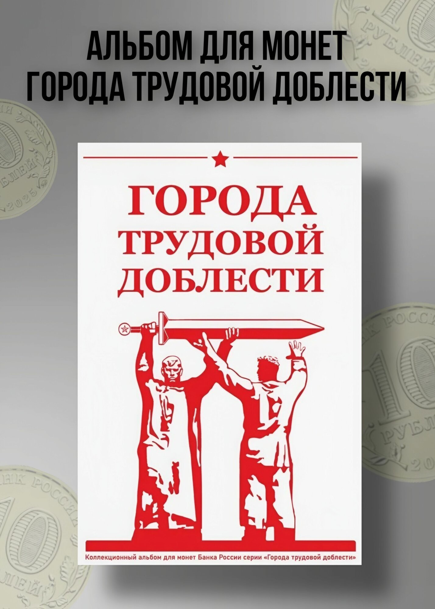 Aльбом для монет Города трудовой доблести