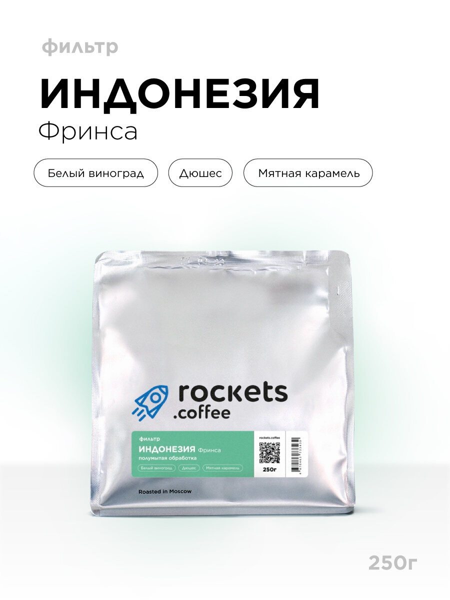Кофе в зёрнах 250г, Индонезия Фринса, rockets.coffee, арабика