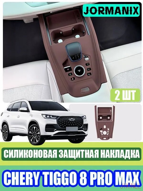 Chery Tiggo 8 Pro Max Силиконовая накладка для защиты приборной панели центрального управления коробкой передач, Внутренняя защитная накладка чери тигго 8 pro max 2025