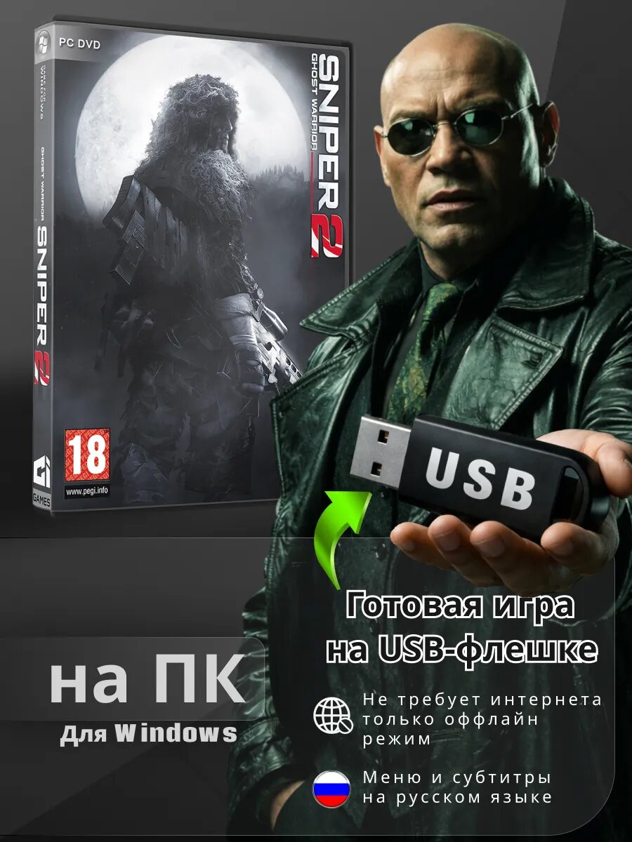 Игра Sniper: Ghost Warrior 2 / Снайпер: Призрачный воин 2 на USB флешке для ПК