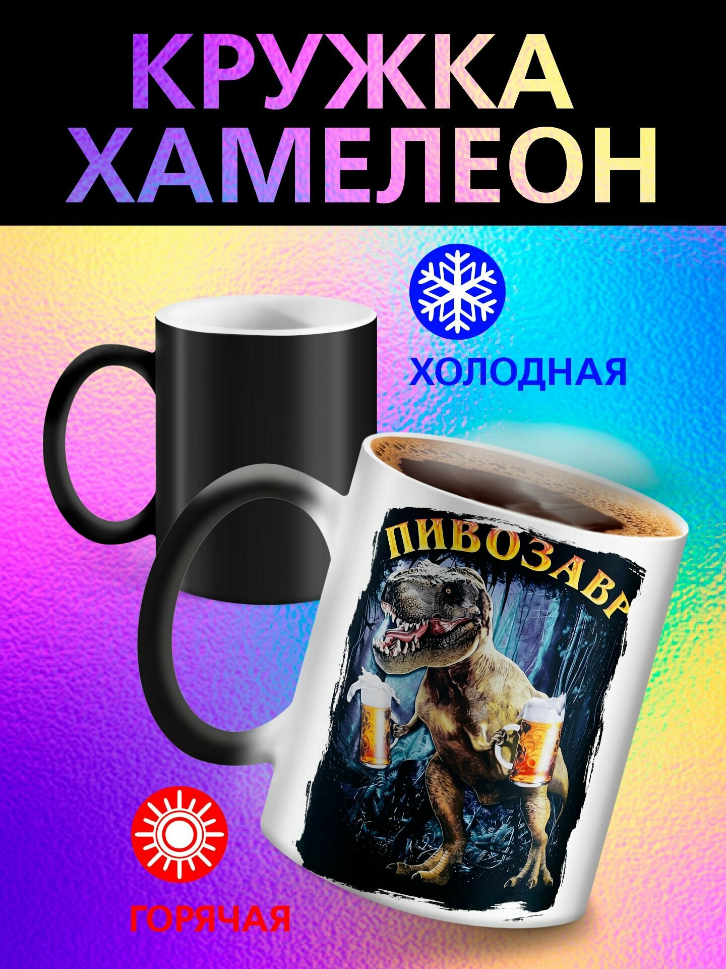 Кружка хамелеон с приколом "Пивозавр"