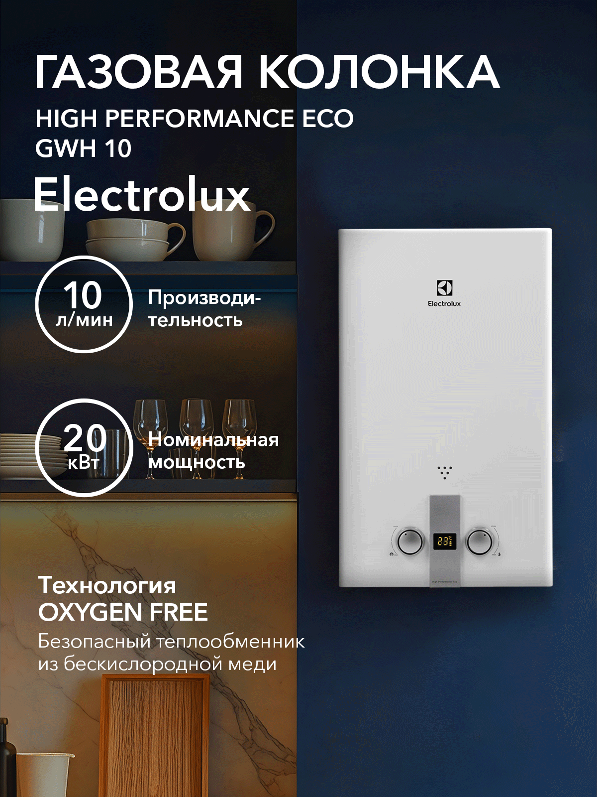 Газовая колонка Electrolux High Performance Eco GWH 10, с электронным розжигом, цвет белый