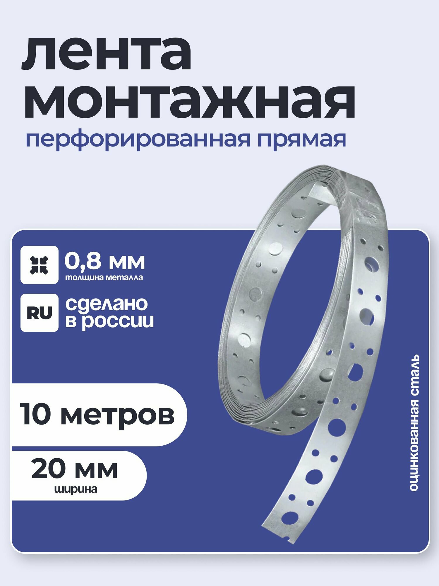 Лента перфорированная прямая 0,8х20 10 метров
