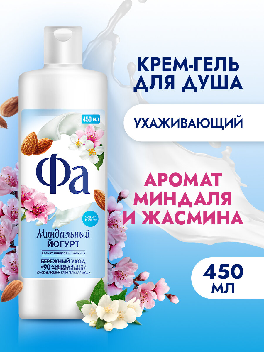 Фа Гель для душа женский Миндальный Йогурт, 450 мл