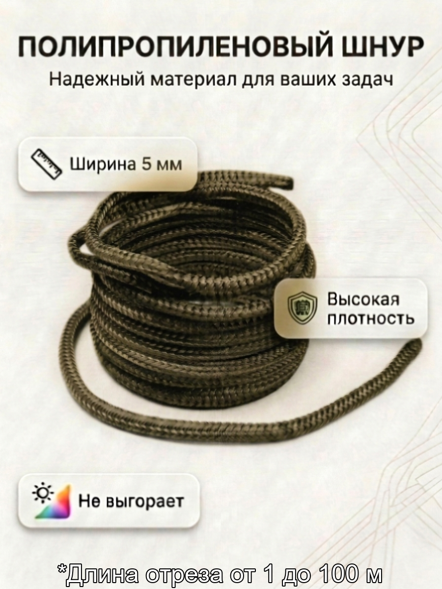 Шнур плетеный (вязаный) полипропиленовый 5 мм, цвет №327 хаки - 1 метр
