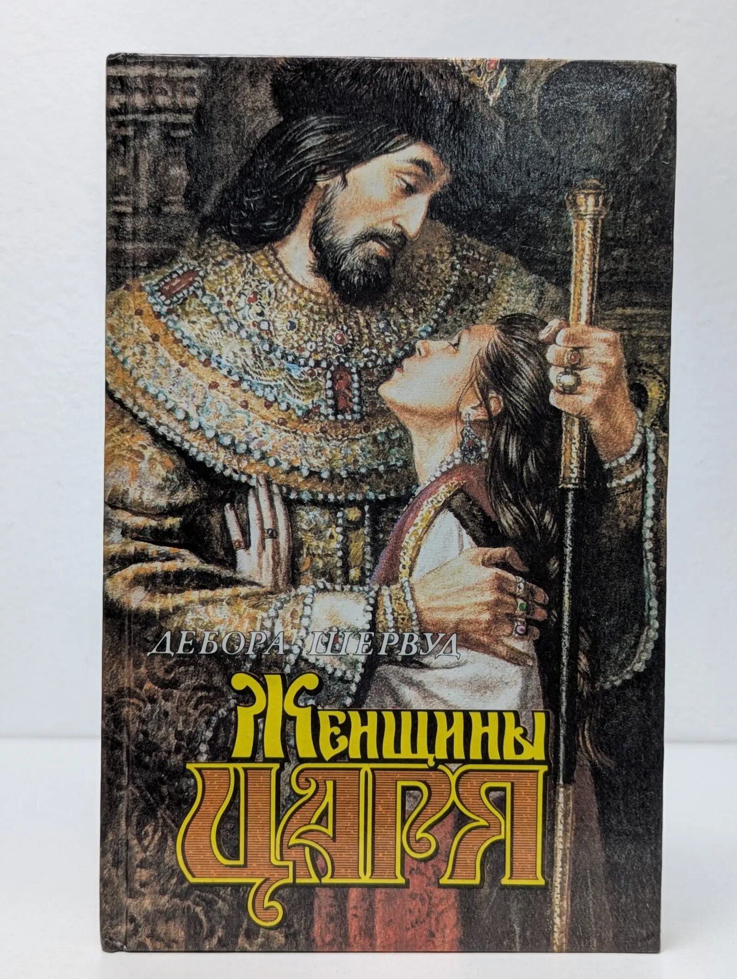 Женщины царя Шервуд Дебора 1993