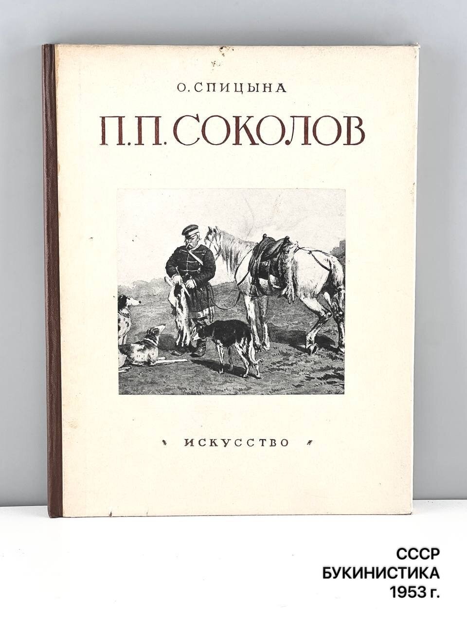 Книга по искусству О. Спицына "П. П. Соколов". Искусство. СССР, 1953 г.