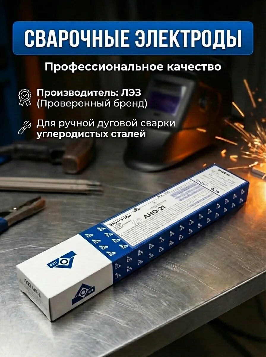 Электроды ЛЭЗ АНО - 21 d 3 мм предназначены для сварки рядовых и ответственных конструкций из углеродистых сталей