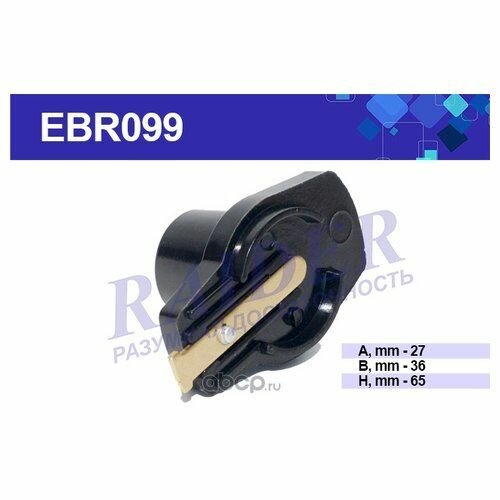 Бегунок распределителя зажигания Raider EBR099