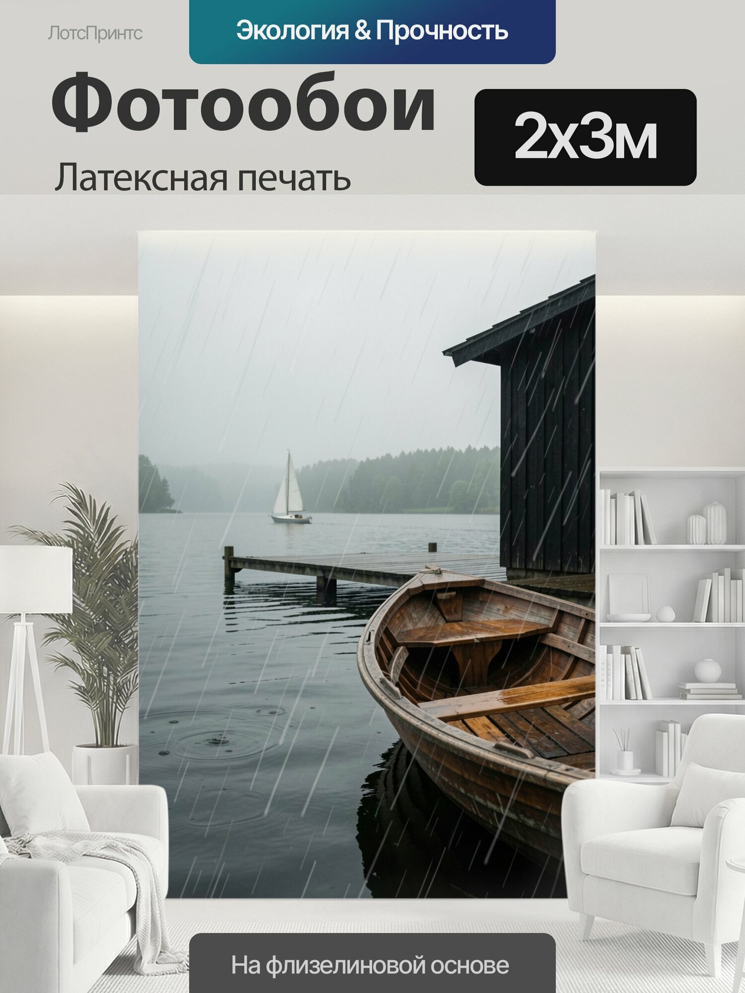 Фотообои моющиеся ударопрочные "Дождливый причал с лодками. Серый морской пейзаж под ливнем: деревянная гребная лодка у темного домика на берегу, пирс." 200x300 см. латексная печать