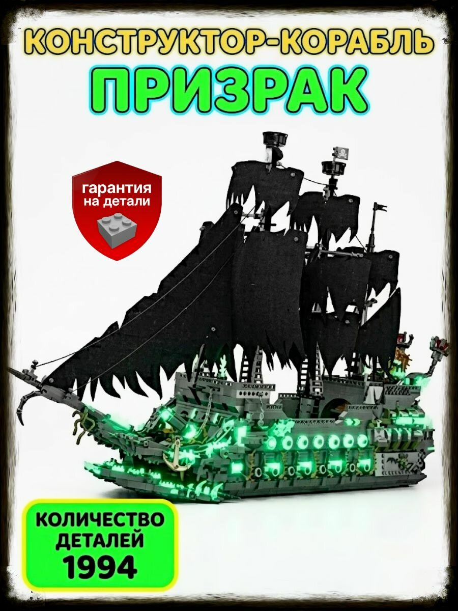 Конструктор Пираты Карибского моря Корабль-Призрак с подсветкой, 1994 детали (совместим с лего pirates lego)