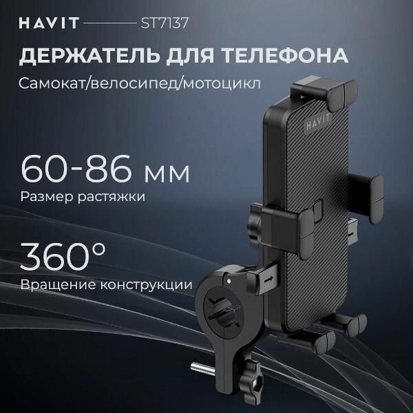Держатель велосипедный для смартфонов Havit ST7137 BK Черный