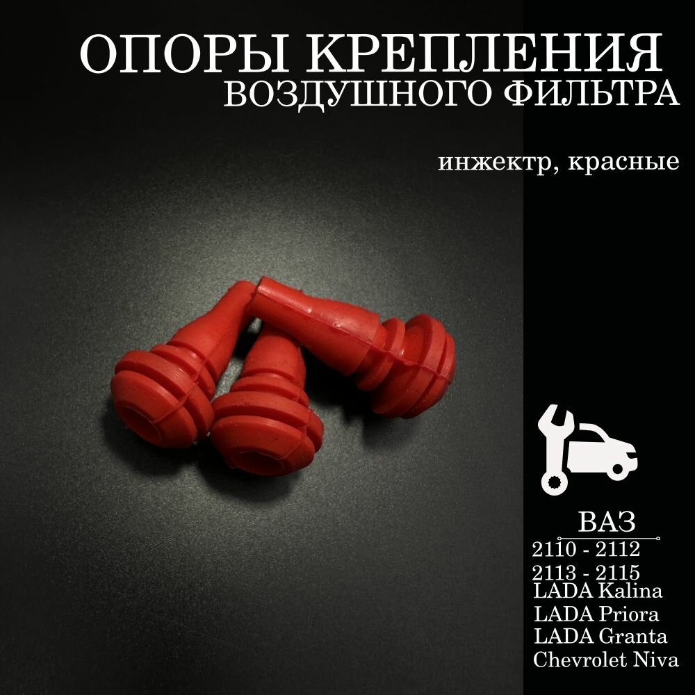 Опора воздушного фильтра для а/м ВАЗ 2110-2112, 2113-2115, Приора, Калина, Гранта (силикон красный)