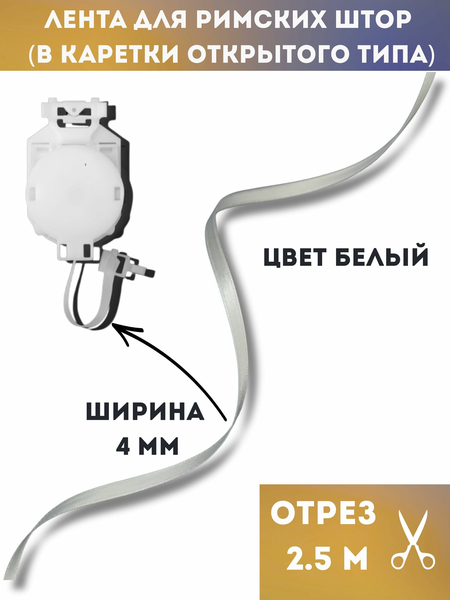 Лента для римского карниза в каретку (для открытого типа), отрез 2.5 м, белая