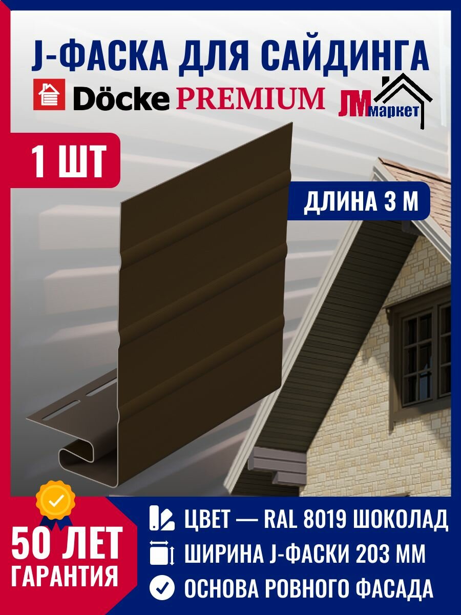J фаска Docke, 3м х 1шт, ral 8019, цвет шоколад /джи фаска для сайдинга и софитов кровли для серии Standart и Premium , 3м х 1шт
