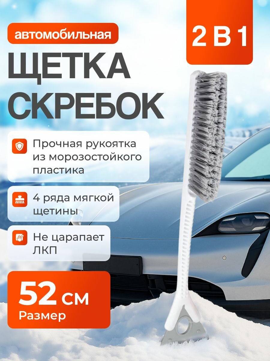 Щетка от снега и льда с мягкой распушённой щетиной (52 см) + съемный скребок / AIRLINE / AB-R-11R