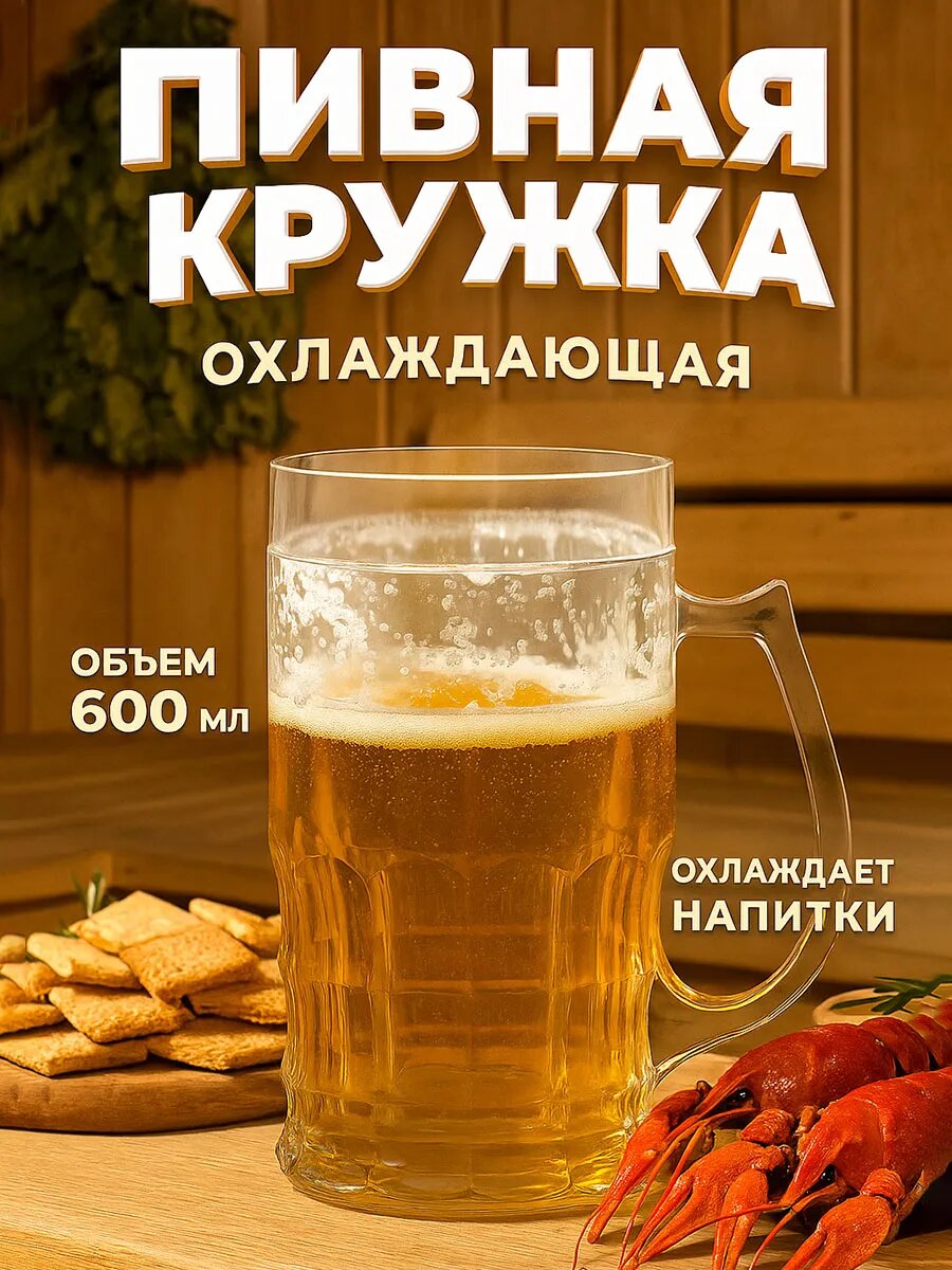 Пивная кружка SKYPHOS, охлаждающая, пластик, 600 мл, прозрачный