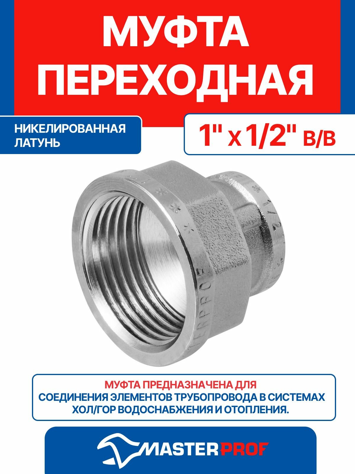 Муфта 1" х 1/2" латунная никелированная переходная внутренняя резьба MPF