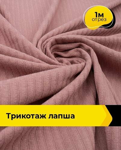 Ткань трикотаж лапша в рубчик для шитья и рукоделия, отрез 1 м*140 см, цвет пудровый