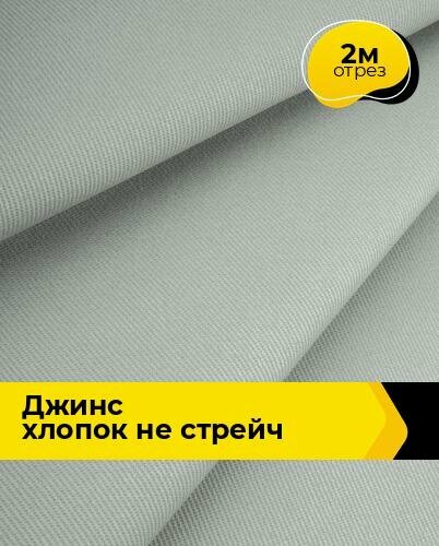 Ткань для шитья и рукоделия Джинс хлопок (не стрейч) 2 м*146 см, цвет серый