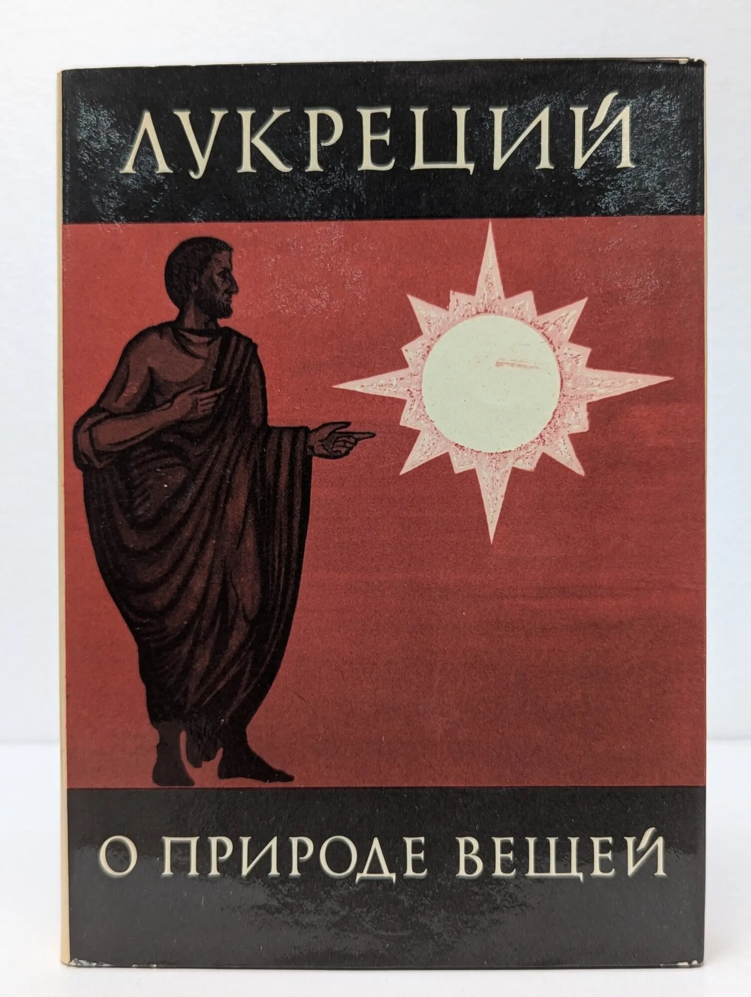 Библиотека античной литературы. О природе вещей Лукреций Кар Тит 1983