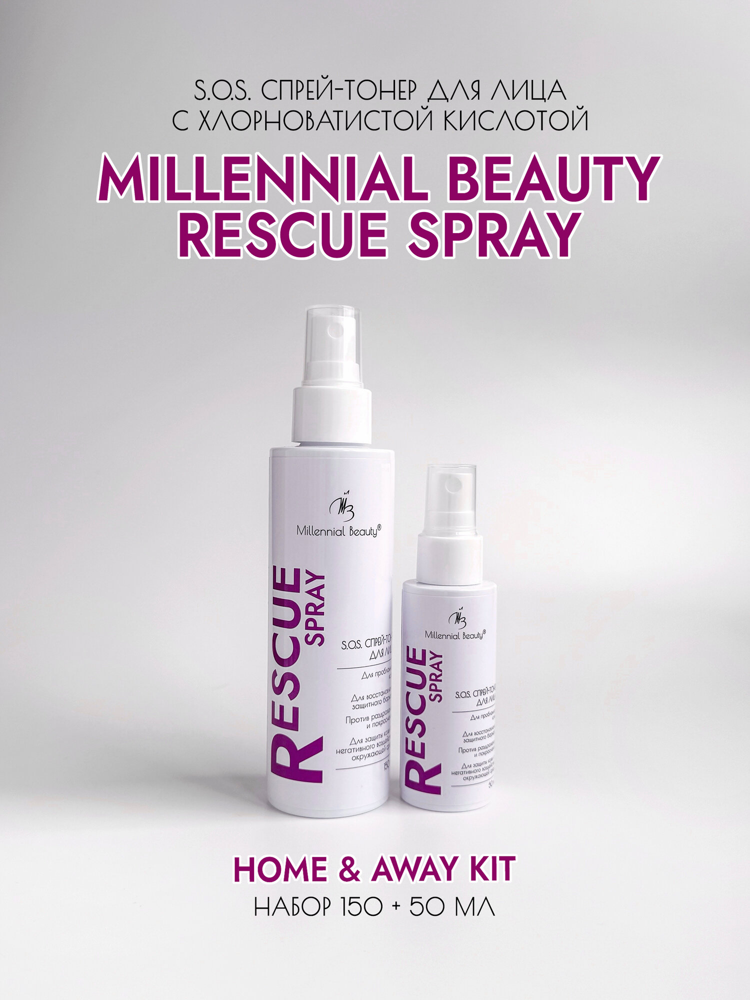 Millennial Beauty Набор Rescue Spray Home & Away Kit: S.O.S. cпрей-тонер для лица с хлорноватистой кислотой 150+50 мл