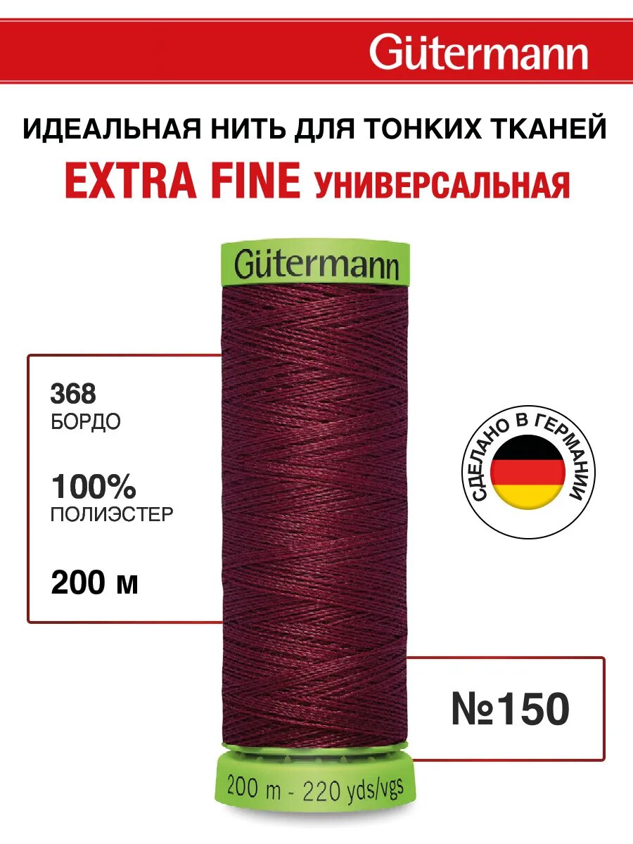 Нитки швейные Gutermann Extra Fine 150, 5 шт*200м, для особо деликатных тканей (368 бордо)