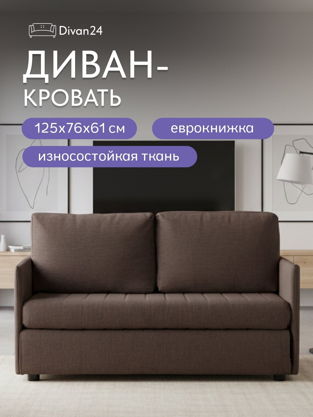 Диван кровать "Сиеста" 117х61х76, еврокнижка, кофейный рогожка, Divan24