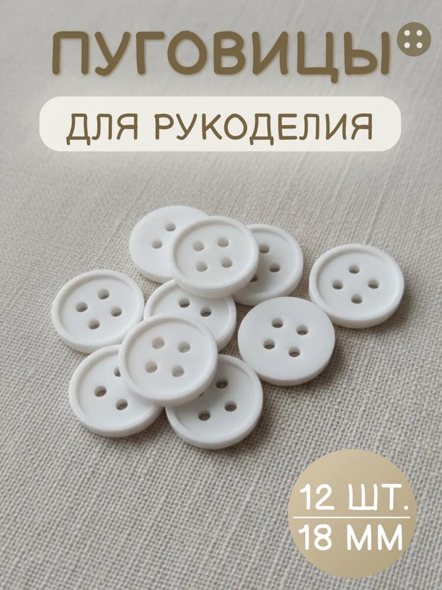Пуговицы для рукоделия, 18 мм, белые, универсальные, 12 штук