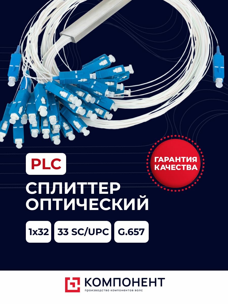 Оптический сплиттер PLC 1x32, 33 SC/UPC планарный в гильзе