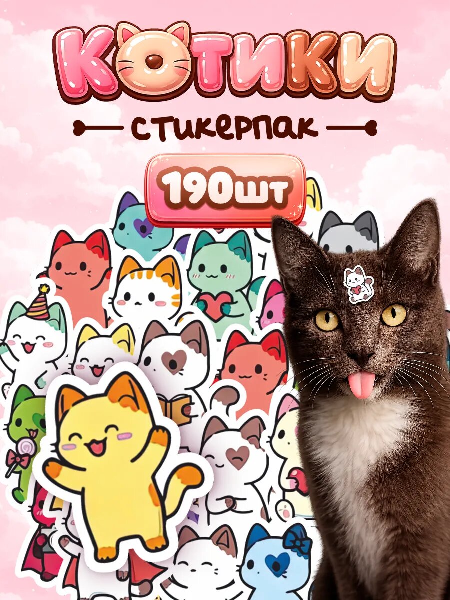 Наклейки Котики стикеры для детей милые набор