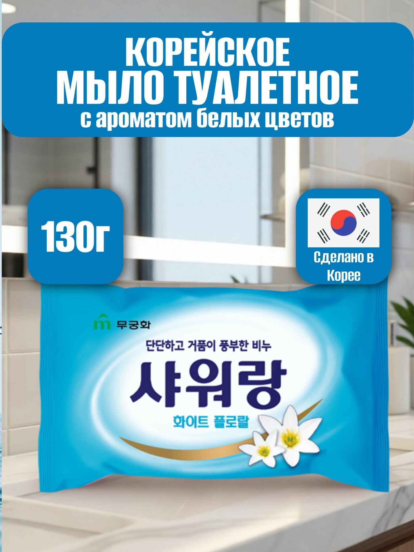 Mukunghwa Мыло туалетное твёрдое с ароматом белых цветов кусок 130 г