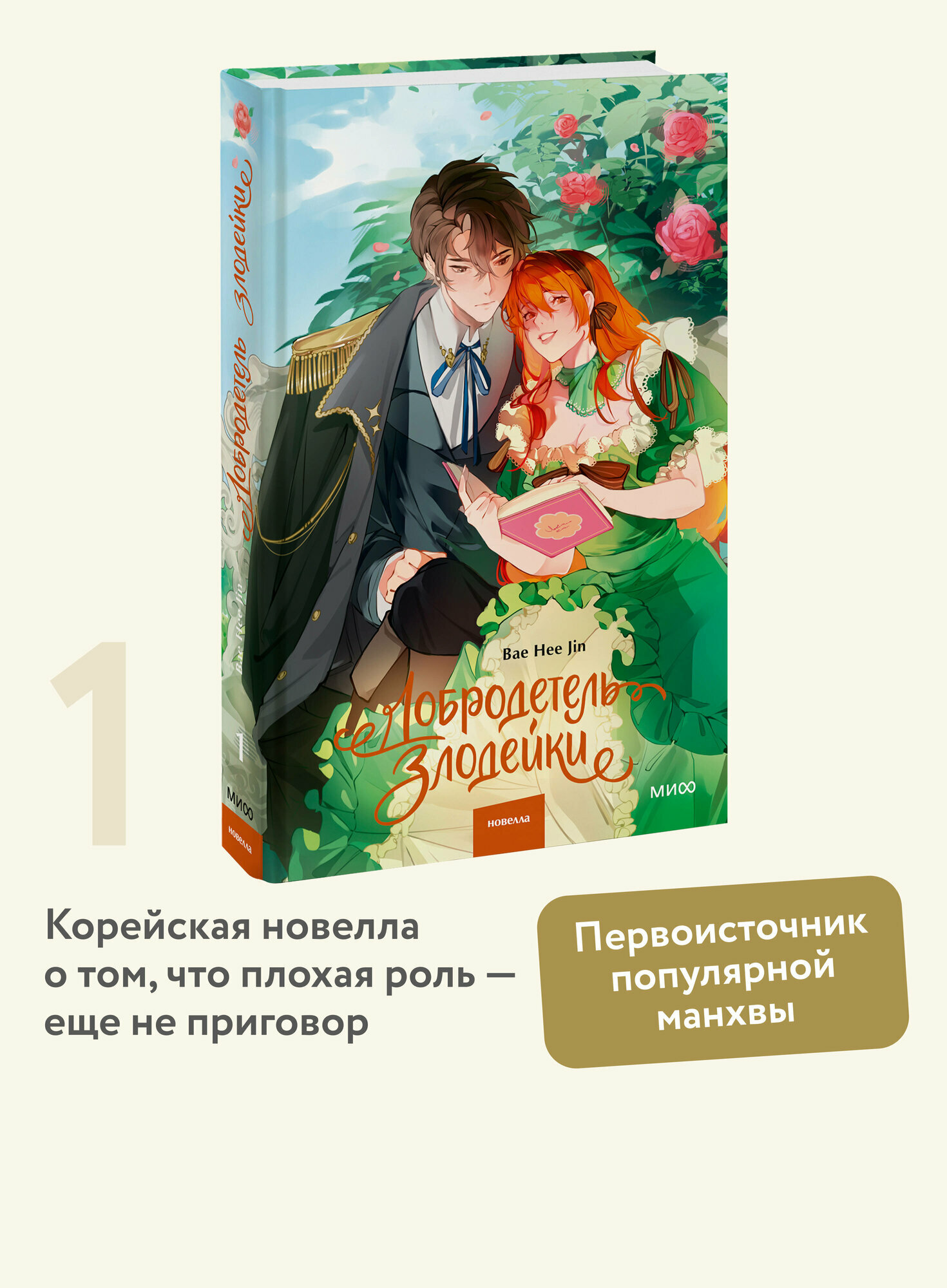 Bae Hee Jin. Добродетель злодейки. Том 1