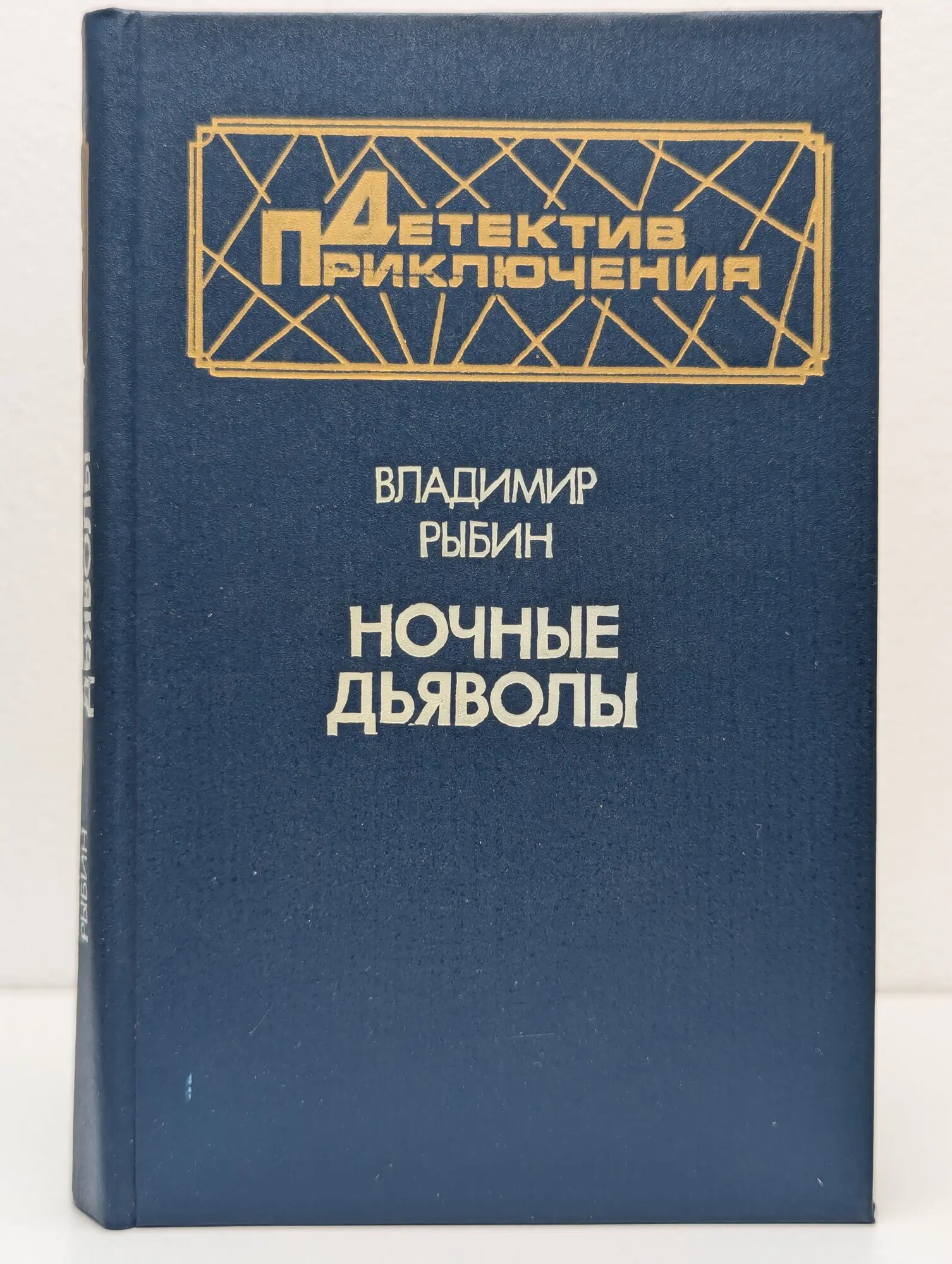 Детектив. Приключения. Ночные дьяволы Рыбин Владимир Алексеевич 1993